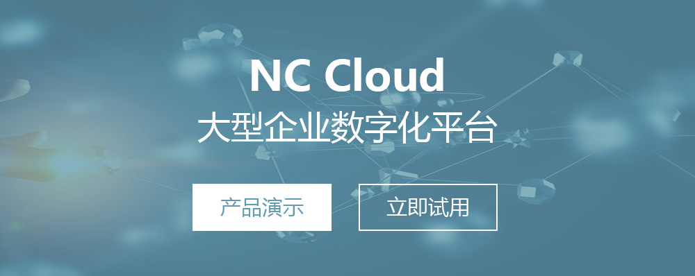 解决方案-云erp-NCCloud（大型企业数字化）_山西龙赢信息系统工程有限公司
